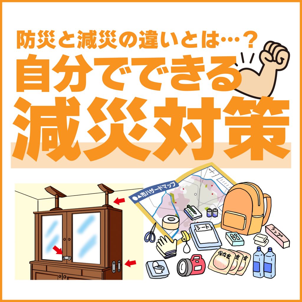 【防災と減災の違い】自分で出来る減災対策|災害への備え さいたま市・上尾市・大宮区・浦和区で不用品回収や遺品整理は【便利屋アルファ】